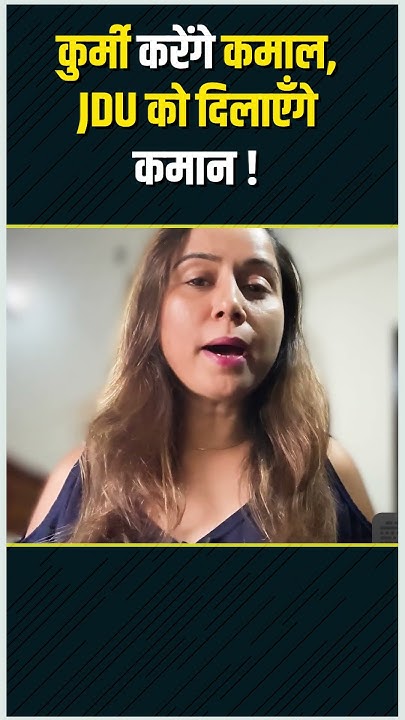 कुर्मी करेंगे कमाल, JDU को दिलाएँगे कमान ! Pooja Singh #nitishklumar #jharkhandnews #saryuroy ...