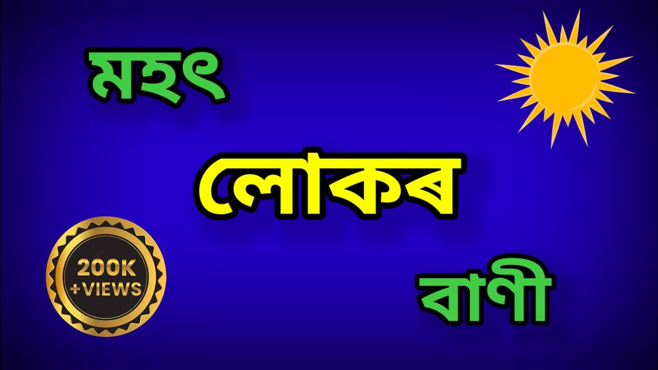 মহৎ লোকৰ বাণী (অসমীয়া)||mohot lukor bani(assamese)/#skgyanmethod ...