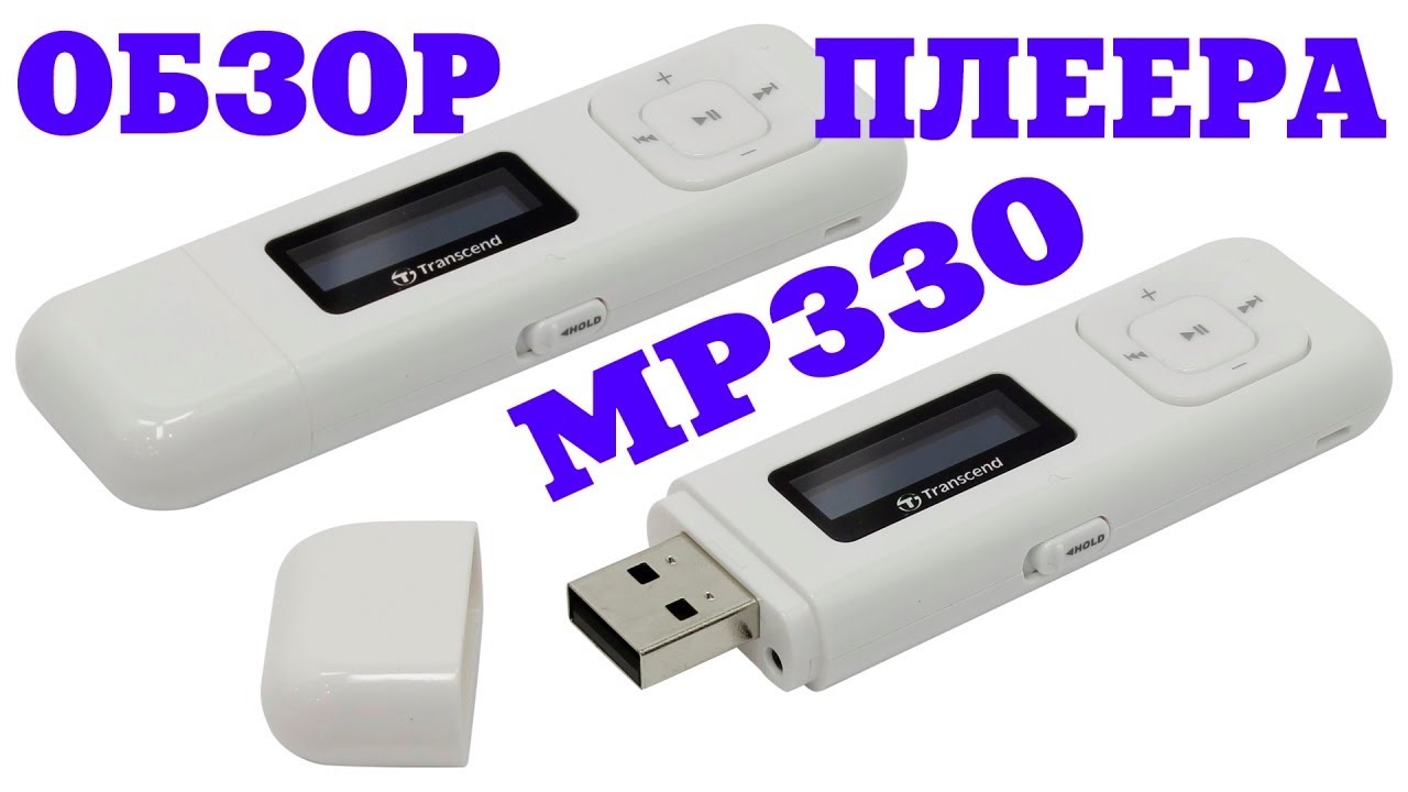 Обзор Плеера Transcend MP330 - YouTube