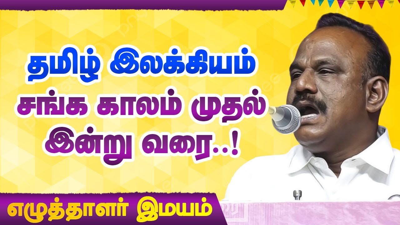 தமிழ் இலக்கியம் சங்க காலம் முதல் இன்று வரை! Writer Imayam speech ...