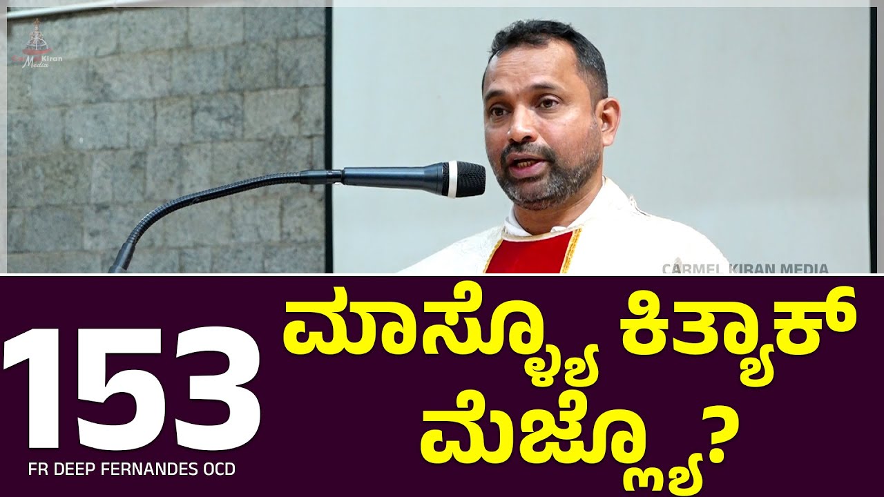 153 ಮಾಸ್ಳ್ಯೊ ಕಿತ್ಯಾಕ್ ಮೆಜ್ಲ್ಯೊ? | Fr Deep Fernandes OCD | Carmel Kiran ...