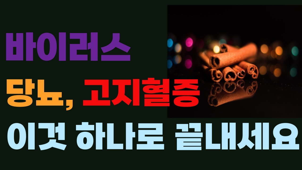 당뇨 고지혈증 바이러스 세가지 한번에 잡는 계피 Youtube