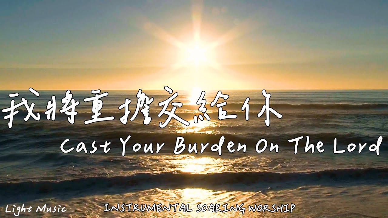 我將重擔交給祢 Cast Your Burden On The Lord | 等候神音樂 | Soaking Music | 靈修音樂 ...