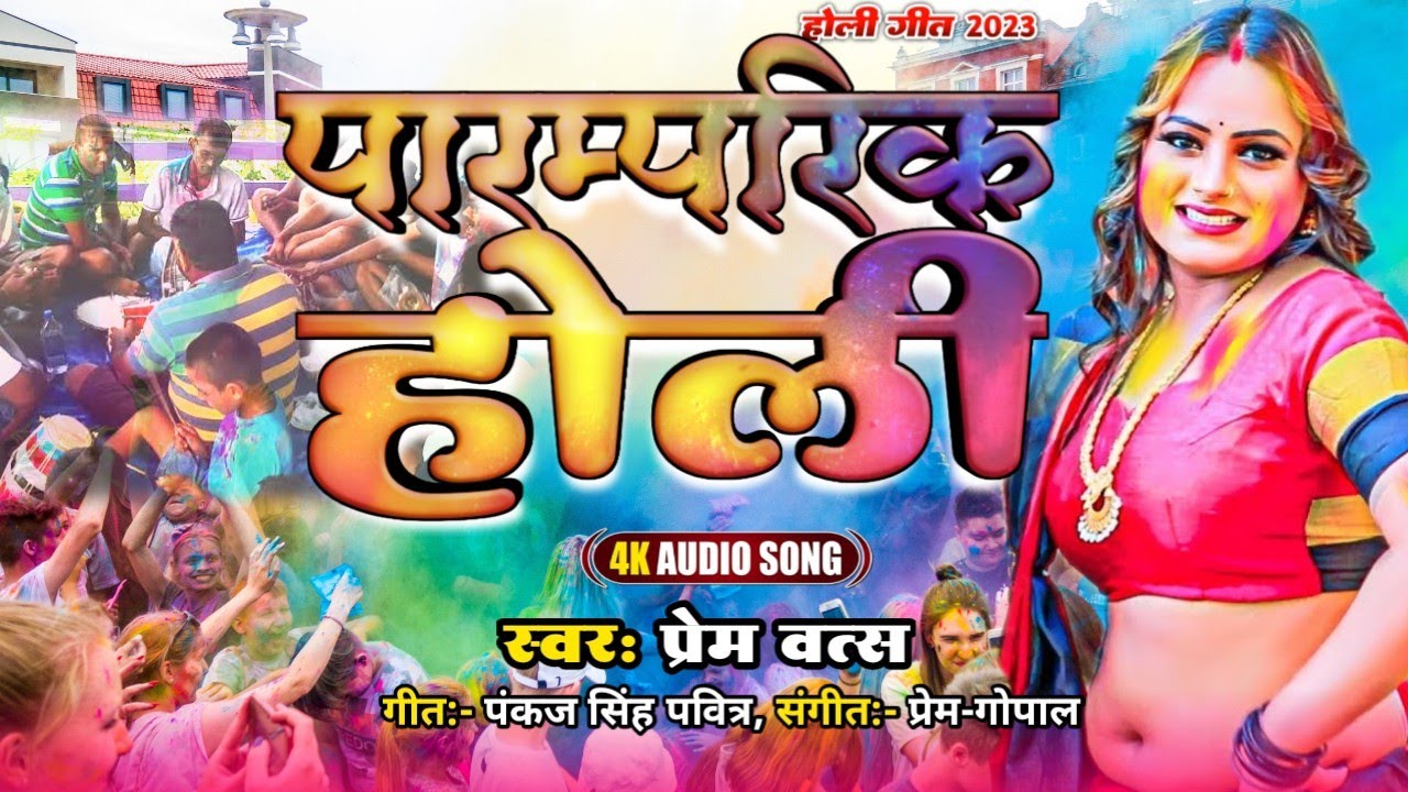 #holi chautal || Paramparik Chautal Holi || पारम्परिक चौताल होली गीत ...