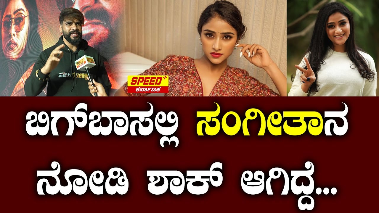 ಬಿಗ್‌ಬಾಸಲ್ಲಿ ಸಂಗೀತಾನ ನೋಡಿ ಶಾಕ್ ಆಗಿದ್ದೆ...| Vajrang Shetty | Sangeetha ...