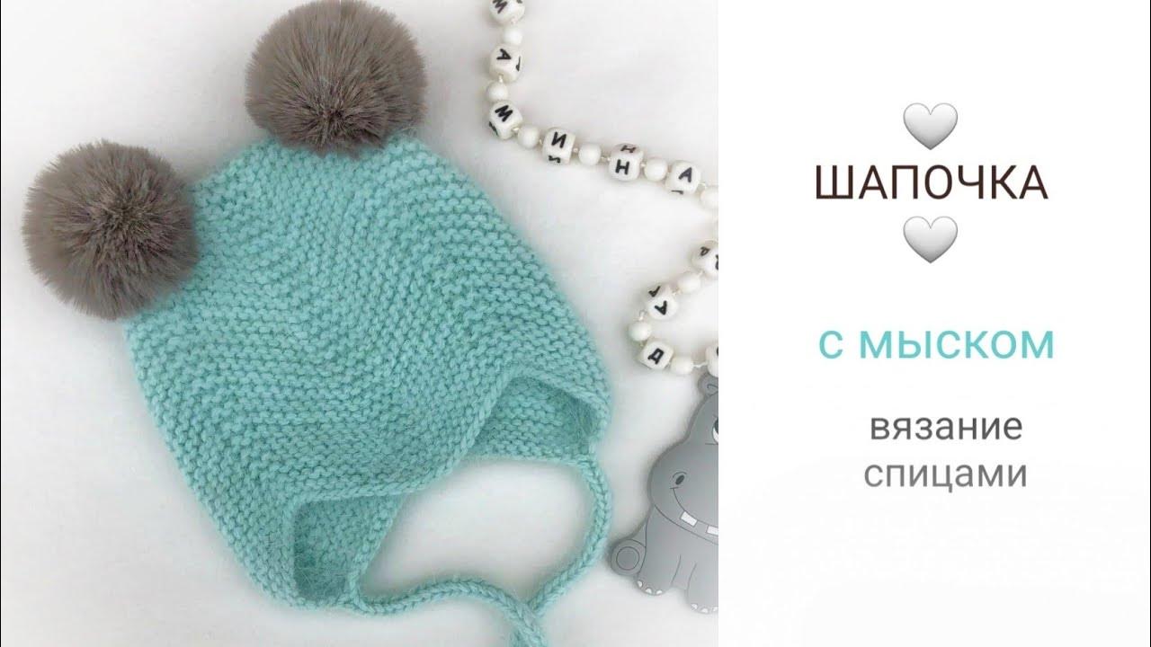 ШАПОЧКА С МЫСКОМ - YouTube