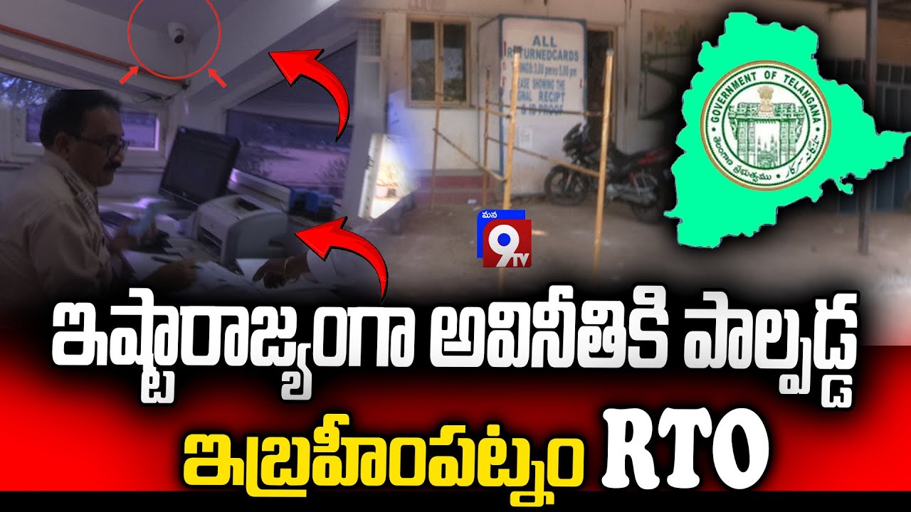 LIVE :🔴ఇష్టారాజ్యంగా అవినీతికి పాల్పడ్డ ఇబ్రహీంపట్నం |RTO Office ...