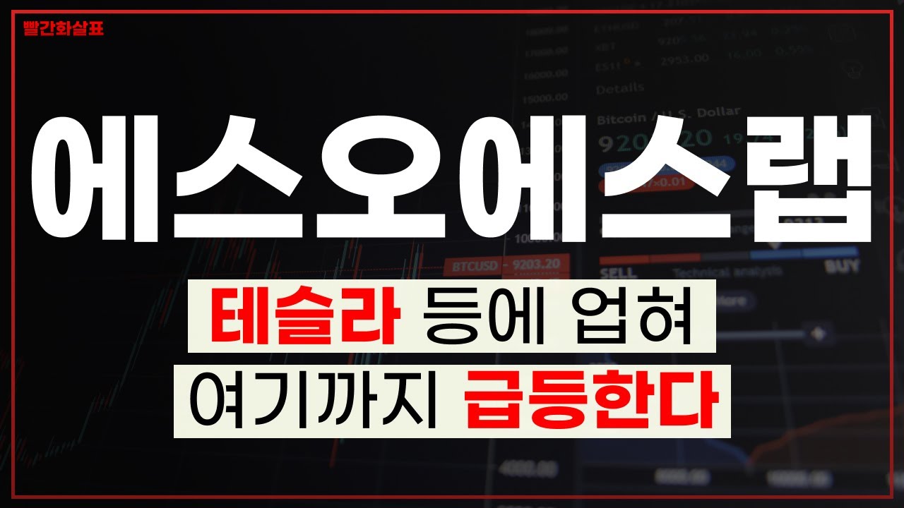 에스오에스랩 테슬라 등에 업혀 여기까지 급등한다 테슬라 자율주행관련주 주가 주가전망 목표가 빨간화살표 Youtube