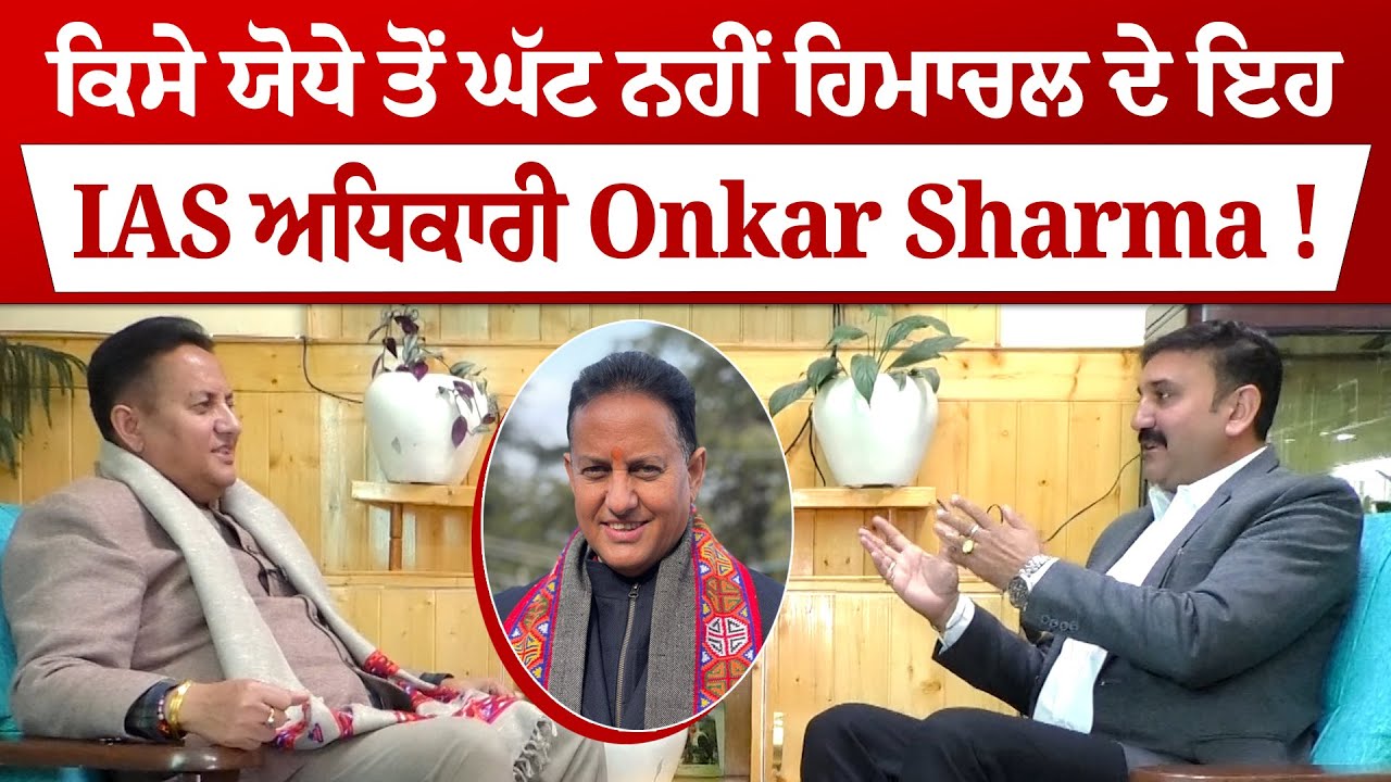 ਕਿਸੇ ਯੋਧੇ ਤੋਂ ਘੱਟ ਨਹੀਂ ਹਿਮਾਚਲ ਦੇ ਇਹ IAS ਅਧਿਕਾਰੀ Onkar Sharma ! - YouTube
