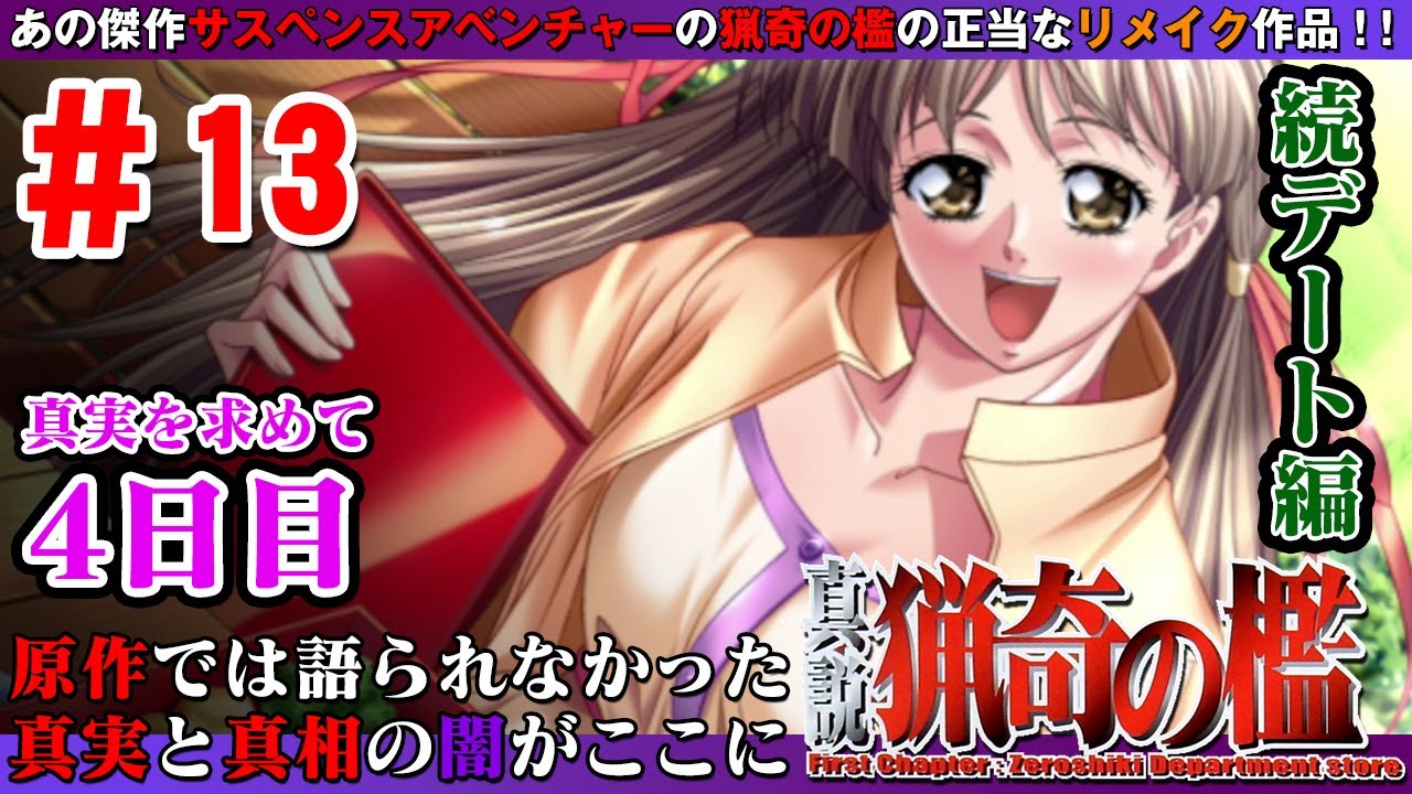 #13 真説 猟奇の檻 First Chapter:Zeroshiki Department store 4日目・料理の旨そうな作品はハズレ無し！癒しイベントですわ。 - YouTube