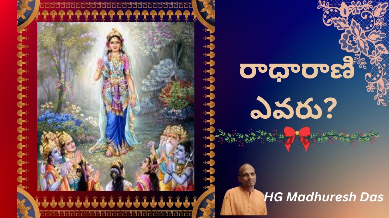 రాధారాణి ఎవరు || By HG Madhuresh Prabhu || ISKCON PRODDATUR - YouTube