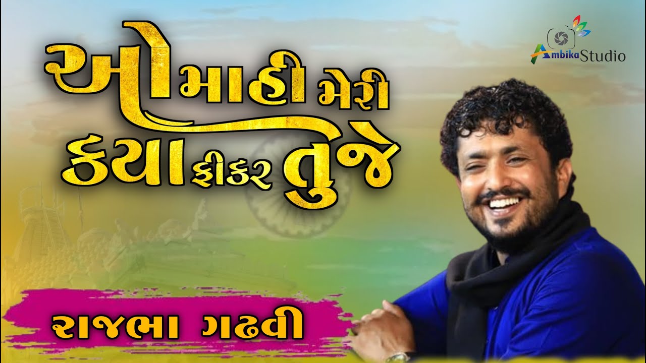 Rajbha Gadhvi // O Mahi Meri Kya Fikar Tuje // lok dayro Raner #Ambika# ...