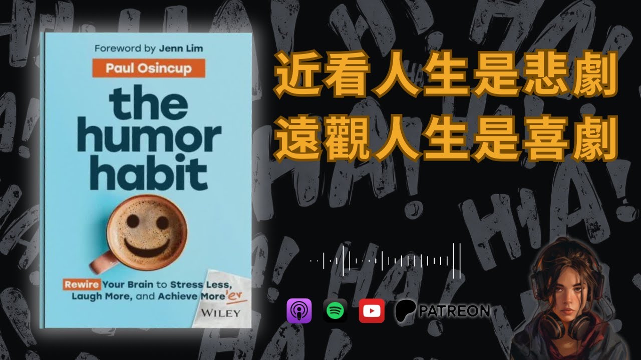 🔒《The Humor Habit》4. 幽默是技能不是天賦：實用練習讓你重拾笑的能力【啤啤廣東話讀書會】 - YouTube