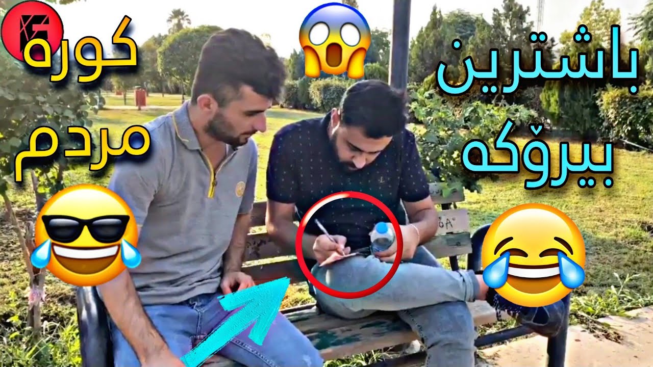 Funny Kurdish New Video Hama Viner & Peshawa & Shwan Delon😯🔥|خۆشترین ...