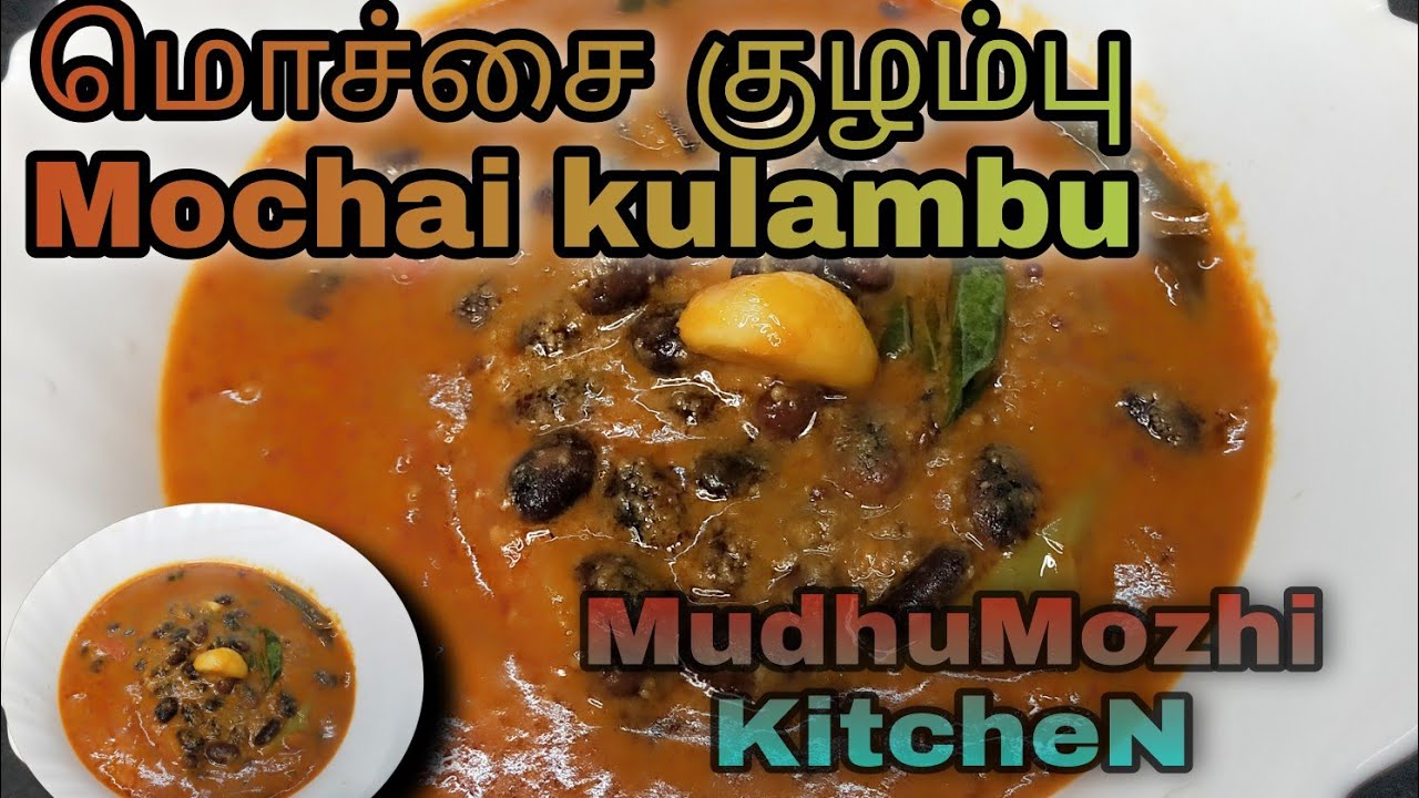 மொச்சை குழம்பு செய்முறை l Mochai Kulambu Recipe in Tamil l Tasty Mochai ...