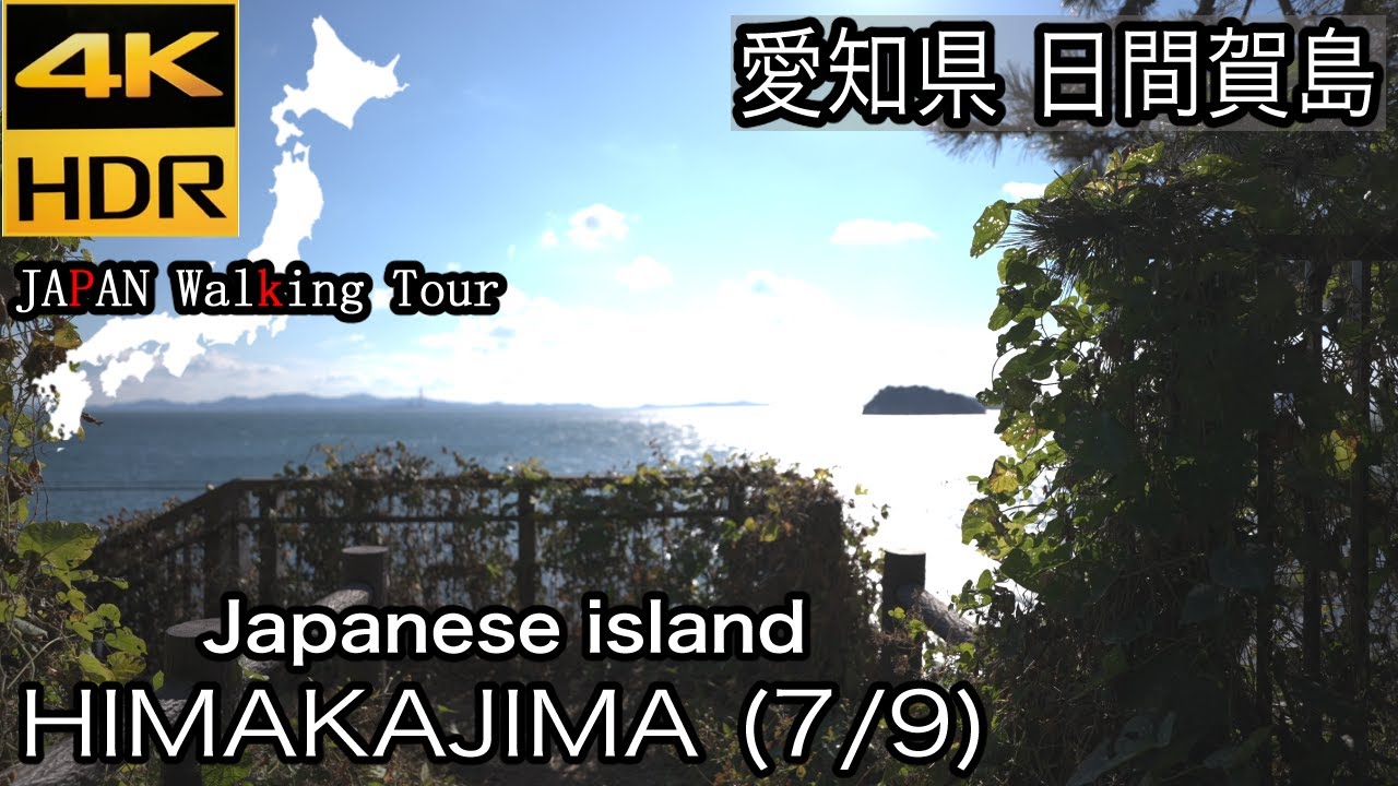[4K HDR] HIMAKAJIMA (7/9) Japanese island | winter | 愛知県 日間賀島 - YouTube