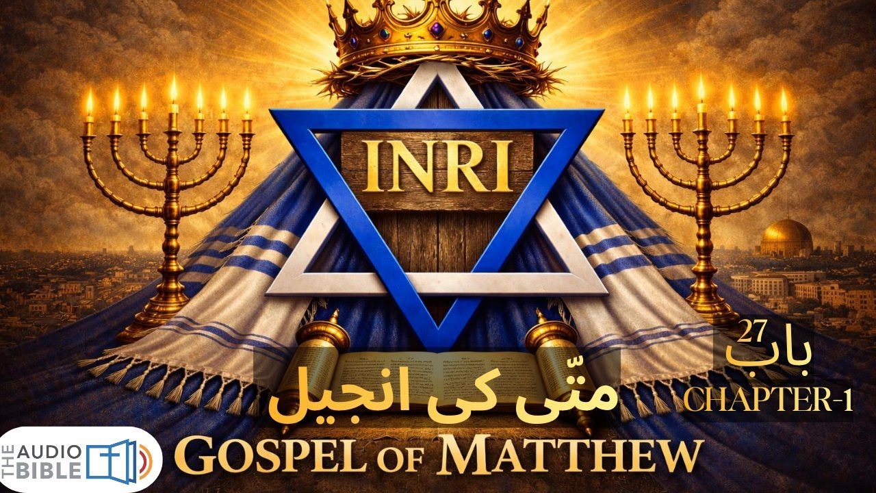 Matthew Chapter 27 Gospel of Matthew | matti ki anjeel Urdu Bible | متی ...