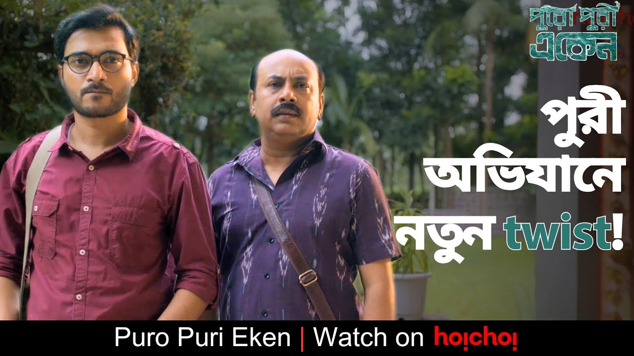 পুরী অভিযানে নতুন twist! | Puro Puri Eken | Anirban Chakrabarti ...