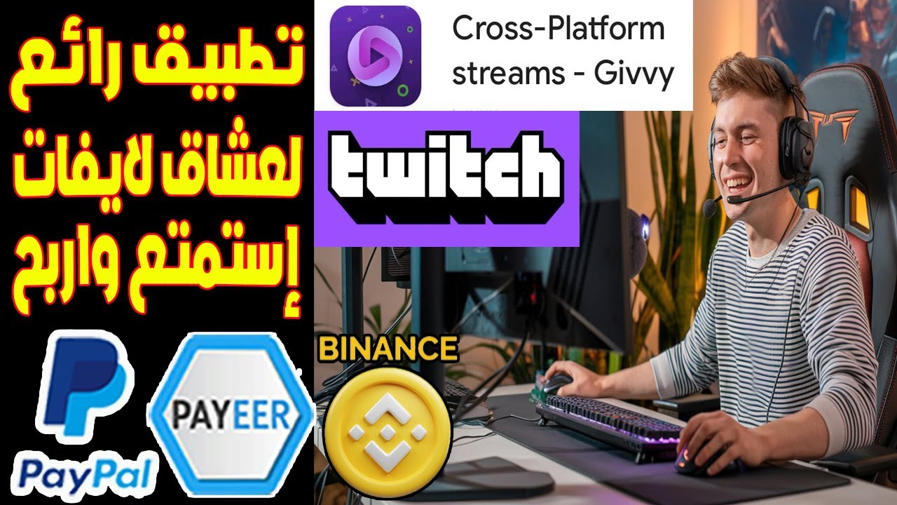 شرح تطبيق Givvy stream للربح من مشاهدة لايفات موقع Twitch ربح المال من ...