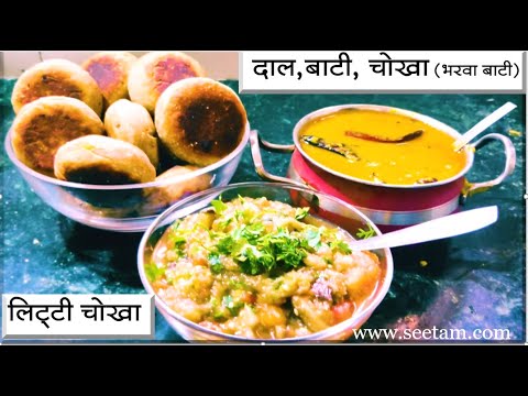Daal Batti Chokha Recipe | Famous Litti | दाल,बट्टी चोखा रेसिपी ...
