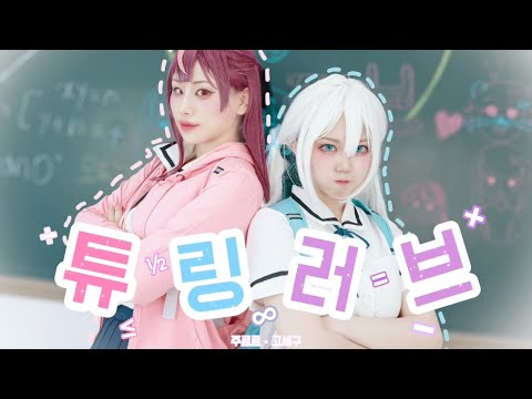 Turing Love (튜링러브) / 이세계아이돌 주르르X고세구 / Dance cover - YouTube
