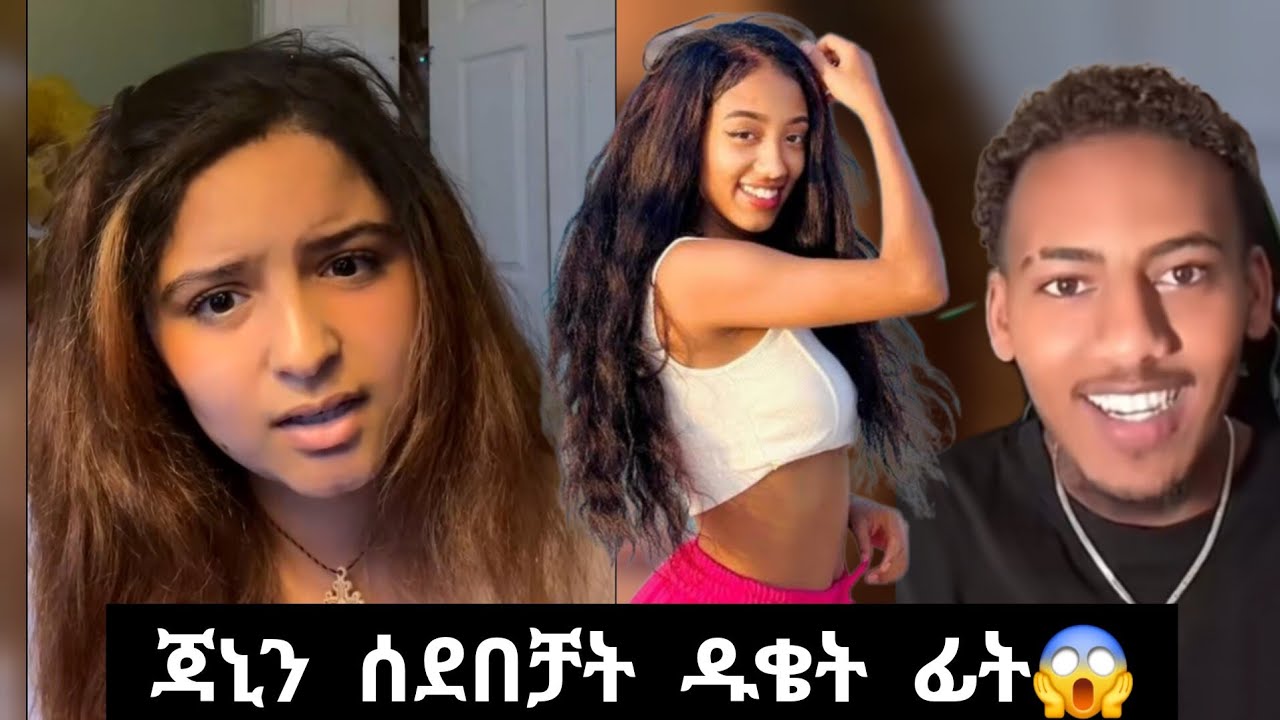 ⭕️ ዴዚ ጃኒን ሰደበቻት ዱቄት ፊት😱 @Daisy_Tamratt @DaisyTamratOfficial-j7s @Daisy ...