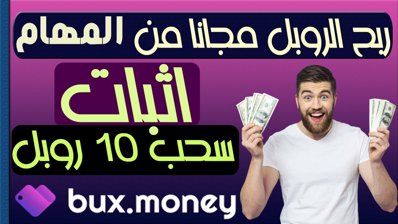 اثبات سحب 10 روبل مجانا - ربح الروبل بسرعة من المهام - شرح موقع #buxmoney - YouTube