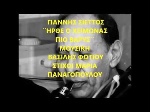 ΓΙΑΝΝΗΣ ΣΙΕΤΤΟΣ''ΗΡΘΕ Ο ΧΕΙΜΩΝΑΣ ΠΙΟ ΒΑΡΥΣ''ΚΛΑΡΙΝΟ ΜΑΚΗΣ ΜΠΕΚΟΣ ΒΑΣΙΛΗ ...