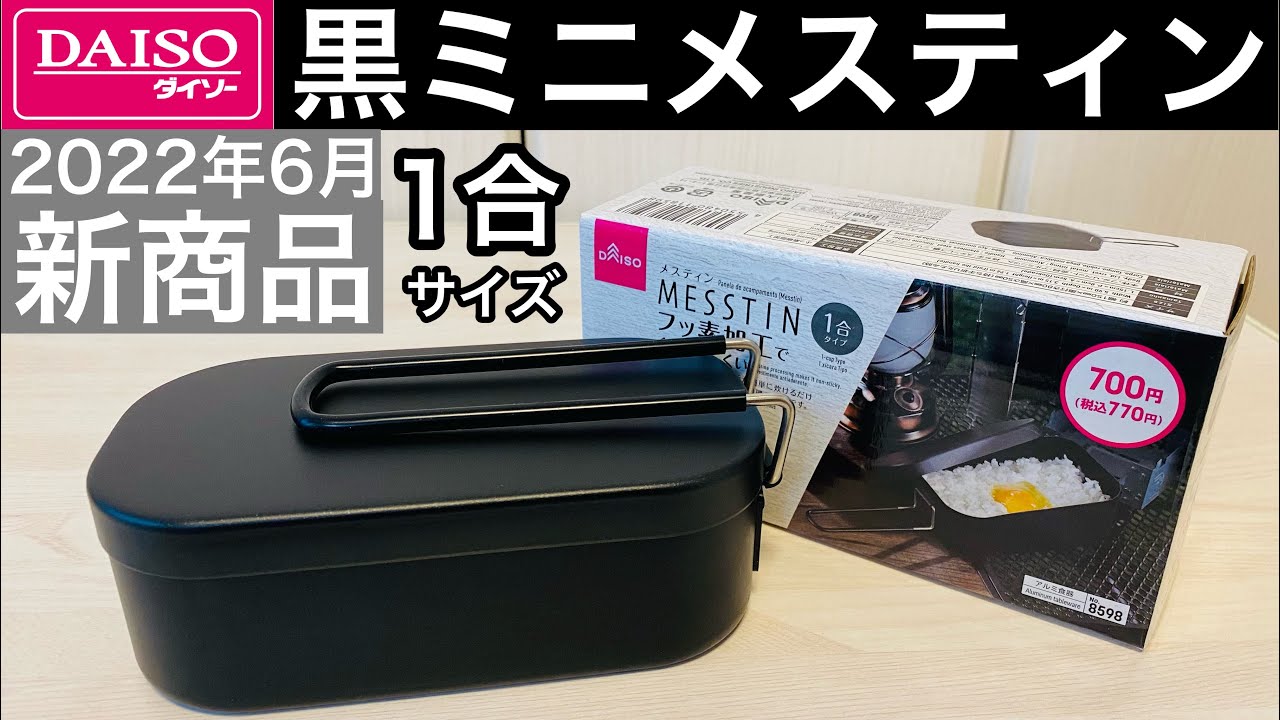 ついにブラックメスティンのミニ(1合)サイズが出た!ダイソー2022年6月新商品!フッ素加工黒メスティン Youtube