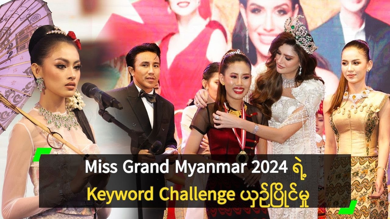 Miss Grand Myanmar 2024 ရဲ့ Keyword Challenge ယှဉ်ပြိုင်မှု Youtube