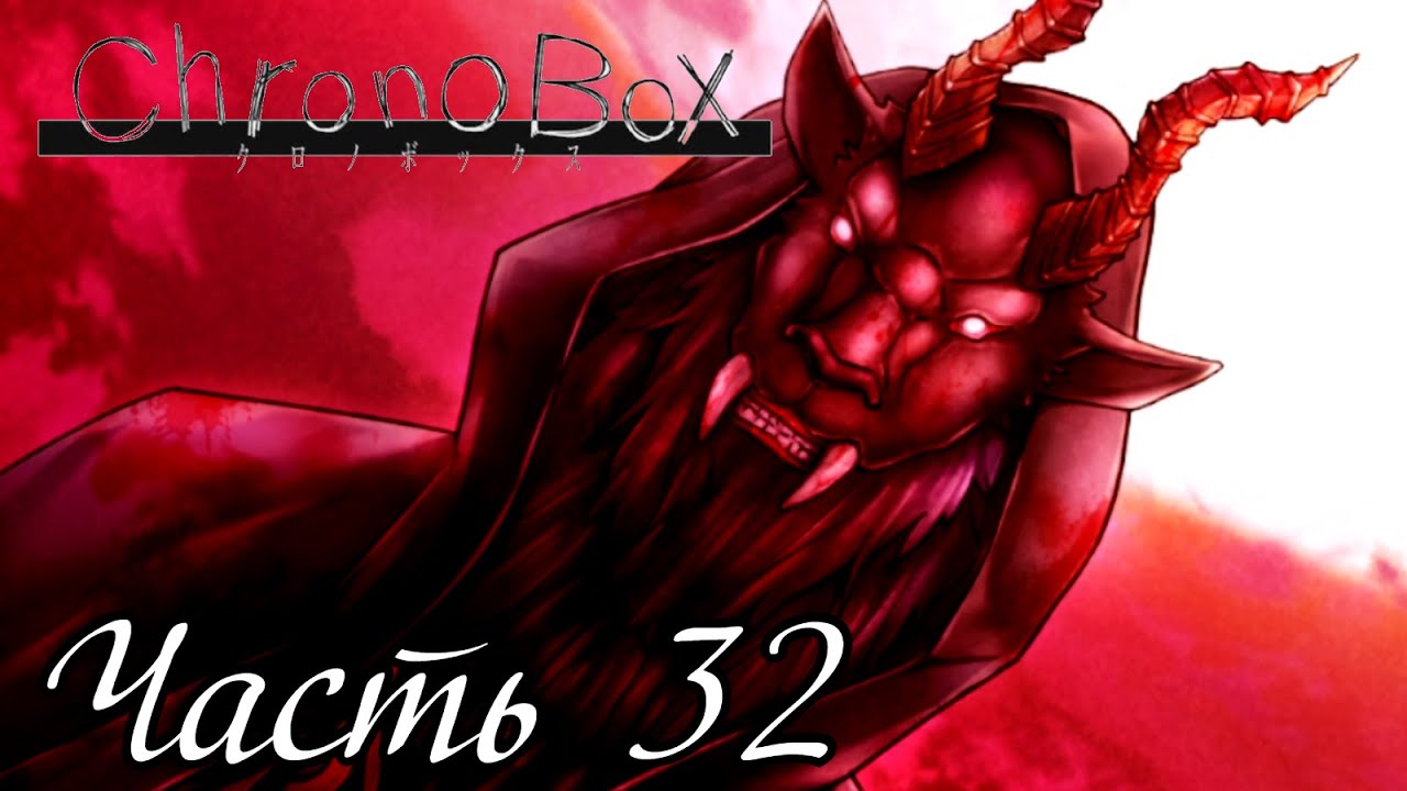 Этому миру конец - Прохождение Chronobox Часть 32 - YouTube