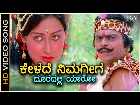 Kelade Nimageega Video Song | Geetha Kannada Movie | Shankarnag | Ilayaraja | SPB