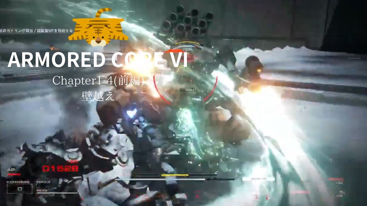 【AC6】弱虎のアーマードコア6 Chapter1-4(前編) - YouTube