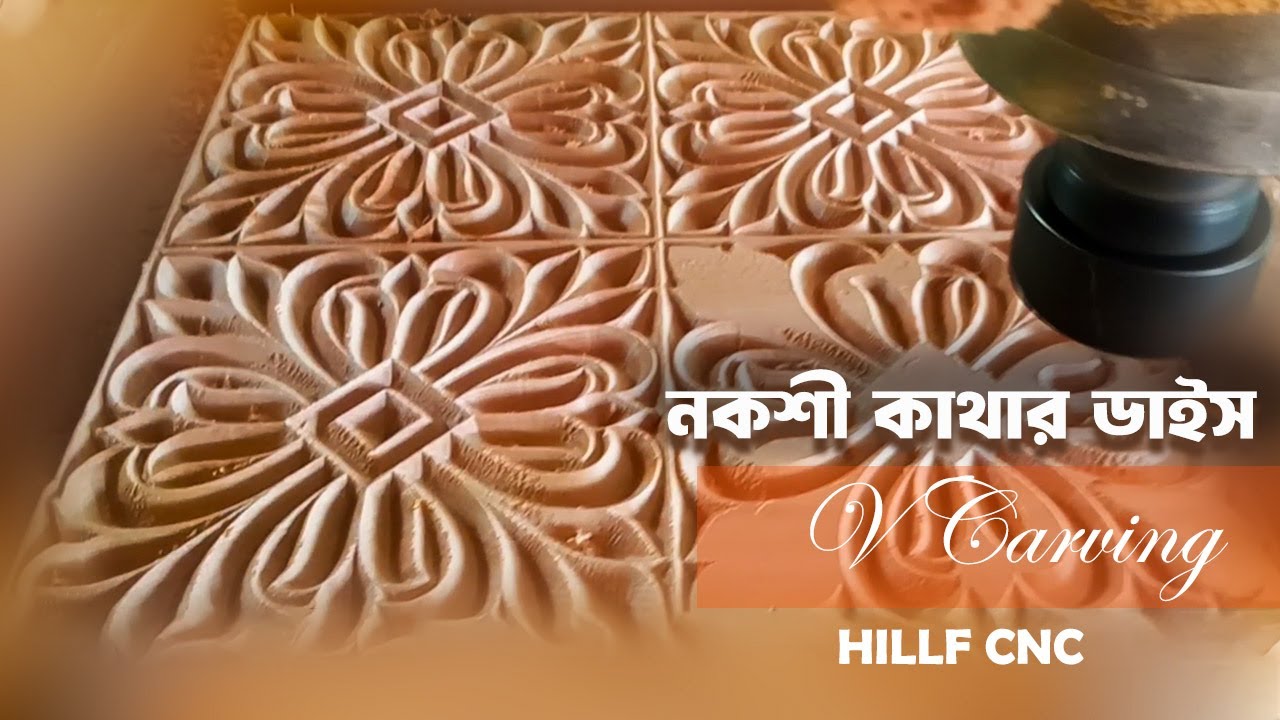 Nice CNC V-carving ll নকশী কাথার ডাইস ll P2 - YouTube