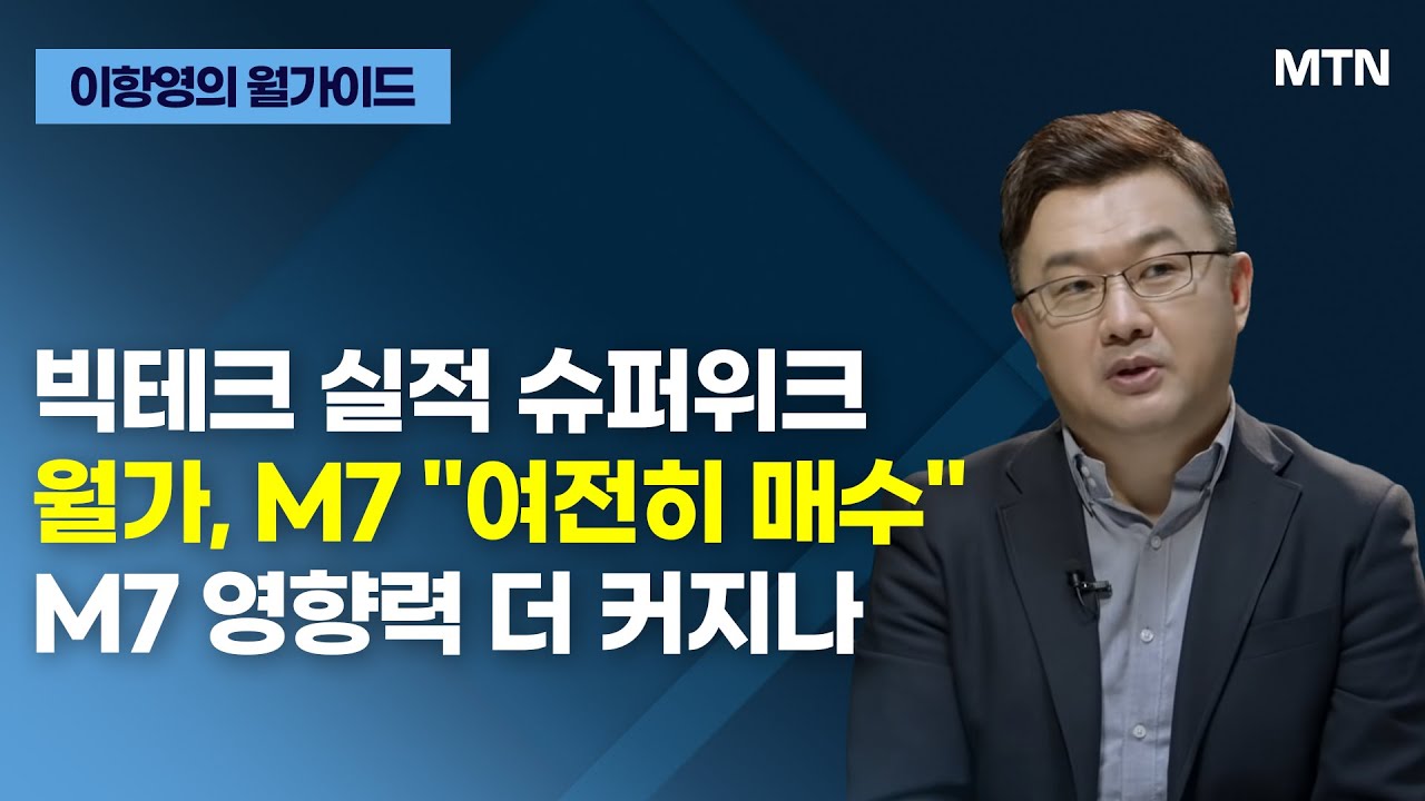 이항영의 월가이드 빅테크 실적 슈퍼위크 월가 M7 여전히 매수 M7 영향력 더 커지나 머니투데이방송 증시 증권