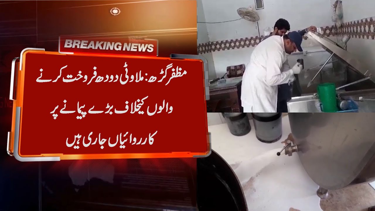 Muzaffargarh: Large-scale operations are underway against adulterated ...