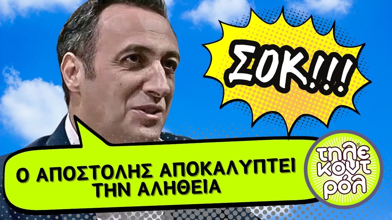 Ο ΠΑΡΑΔΕΙΣΟΣ ΤΩΝ ΚΥΡΙΩΝ ΕΠΕΙΣΟΔΙΑ - Ο Αποστόλης αποκαλύπτει την αλήθεια ...