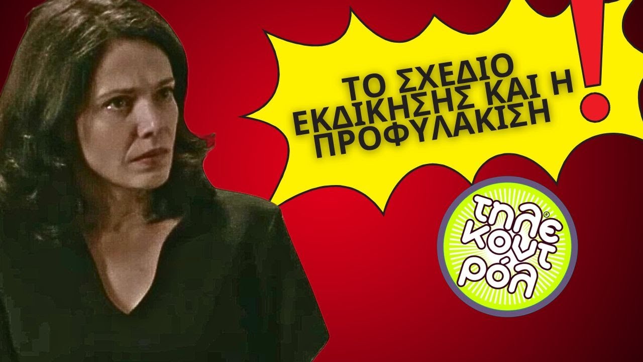 Σασμός spoiler - Το σχέδιο εκδίκησης και η προφυλάκιση της Βασιλικής ...
