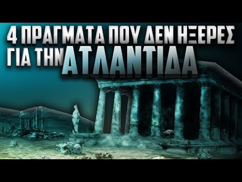 4 πράγματα που δεν ήξερες για την Ατλαντίδα. - YouTube