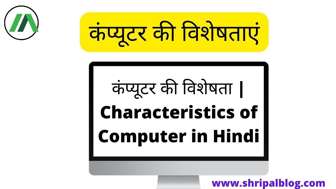 कंप्यूटर की विशेषता | Characteristics of Computer in Hindi - YouTube