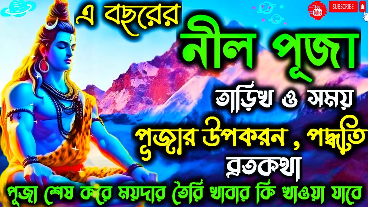 Nil Sasthi 2025 | Nil Sasthi Puja | Nil Sasthi Puja Koba | Nil Puja 2025 | Nil Sasthi Puja Date ...