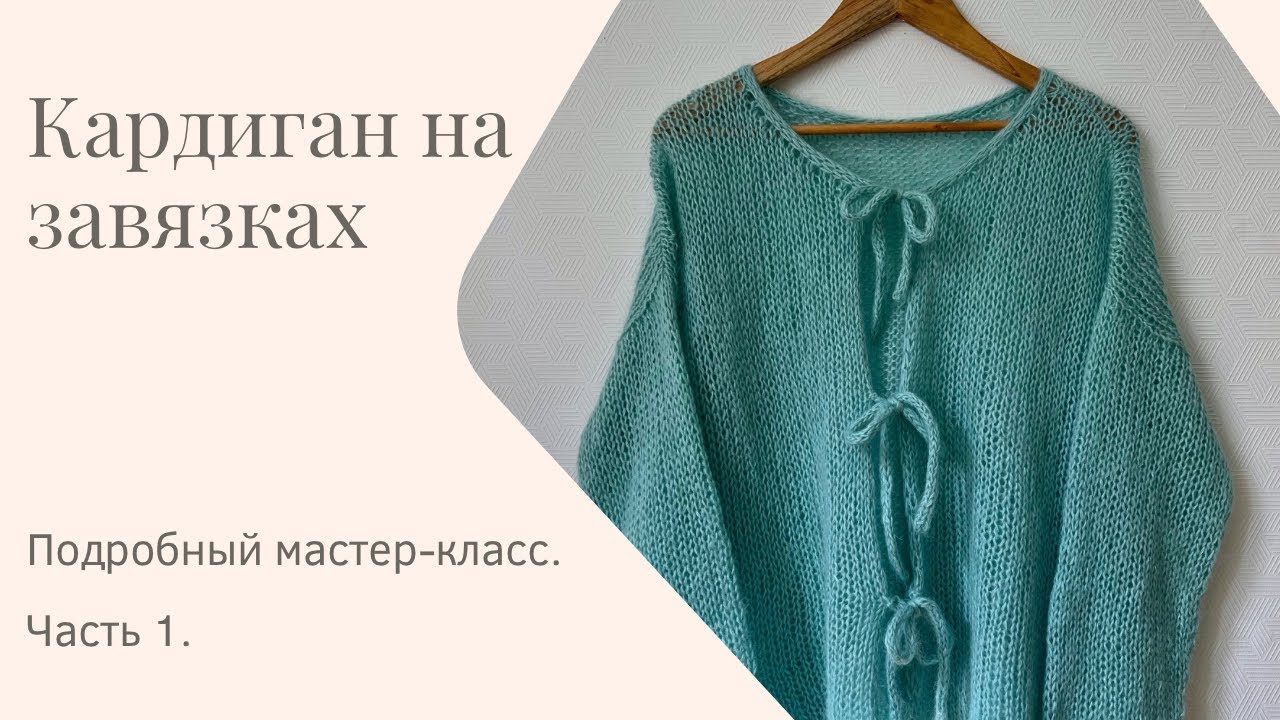 Хит этого сезона Кардиган на завязках Очень подробный мастер класс