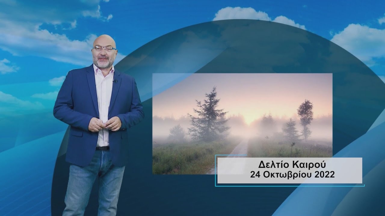 ΔΕΛΤΙΟ ΚΑΙΡΟΥ με τον Σάκη Αρναούτογλου | 24/10/2022 | ΕΡΤ - YouTube
