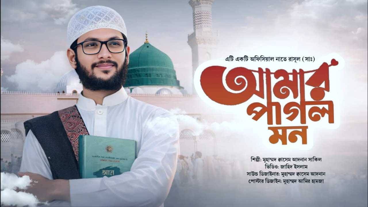 আমার পাগল মন ঐ মদিনার প্রেমে পড়েছে। amar pagol mon ....| Kasem Adnan ...