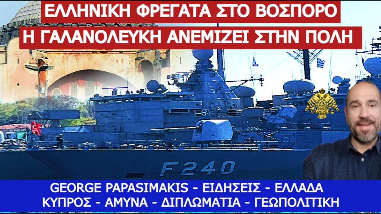 Ελληνική φρεγάτα έδεσε στην Κωνσταντινούπολη - Ενοχλήθηκαν οι Τούρκοι ...