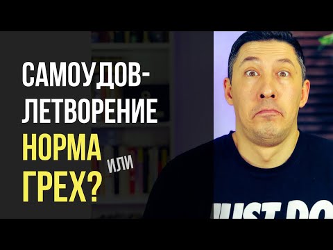 Самоудовлетворение - норма или грех?