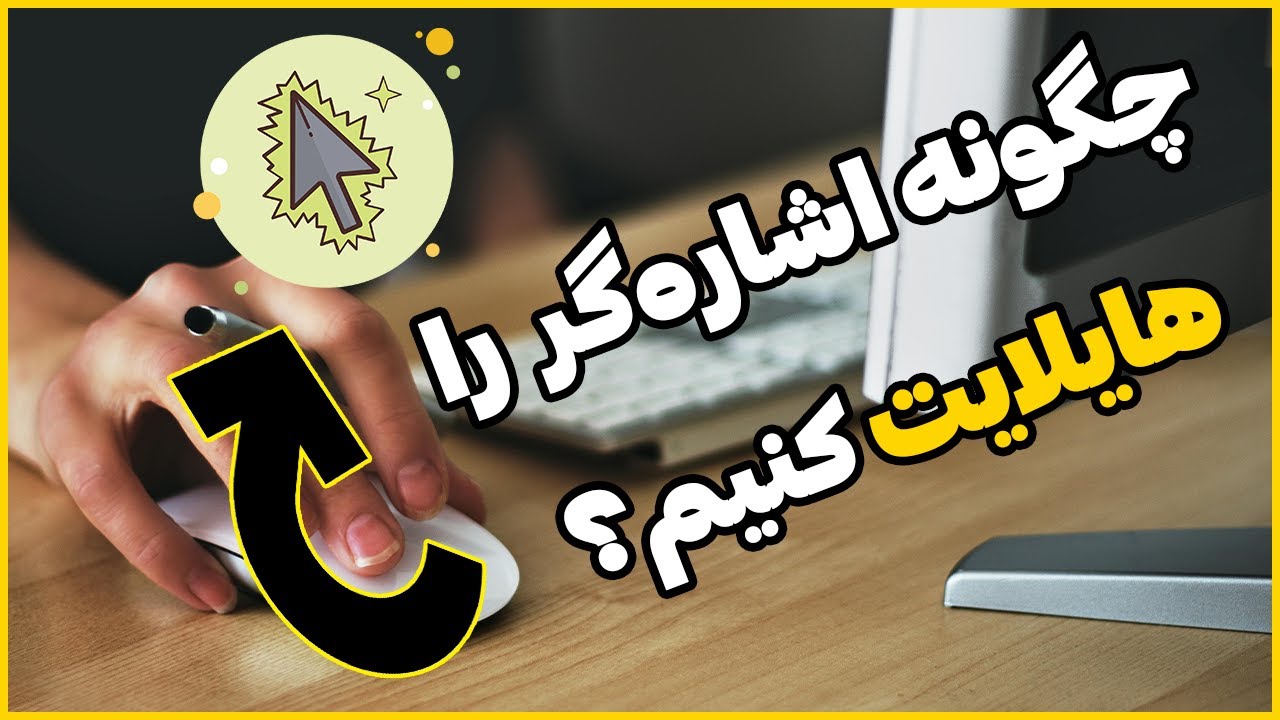 برجسته کردن یا درخشان کردن کرسر موس کمپیوتر How To Highlight Mouse Pointer |TECH - YouTube