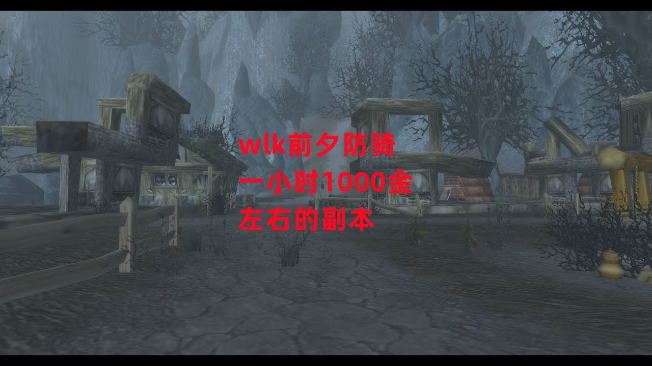 魔兽世界怀旧服：wlk前夕防骑一小时1000金左右的副本 - YouTube