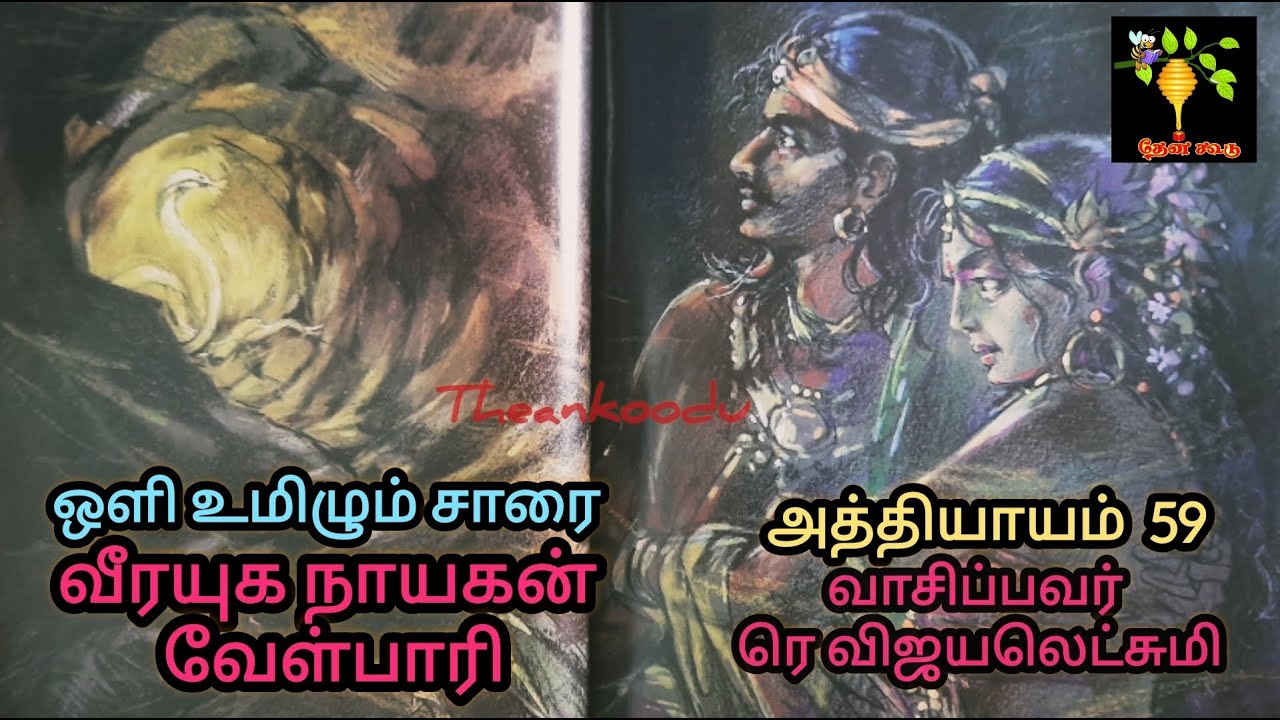 59 / 111 | Velpaari Audio Novel | Su Venkatesan | வேள்பாரி | # ...