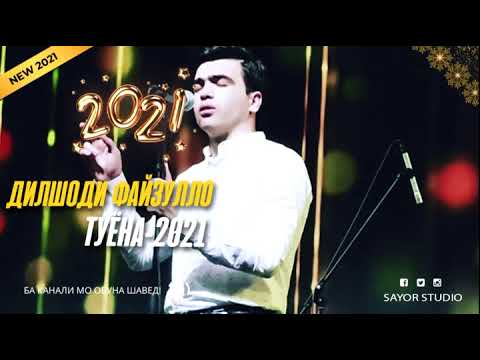 Дилшоди Файзулло Туёна 2021| Dilshodi Faizullo-Tuyona-2021